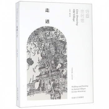 行画古村落走进文成/边走边画系列丛书