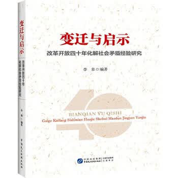 [正版图书]变迁与启示：改革开放四十年化解社会矛盾经验研究