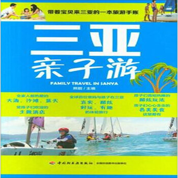 {正版新书}三亚亲子游9787518419388