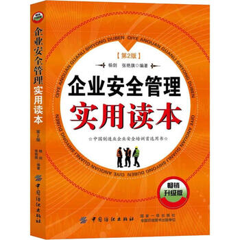 企业安全管理实用读本(第2版) 畅销升级版