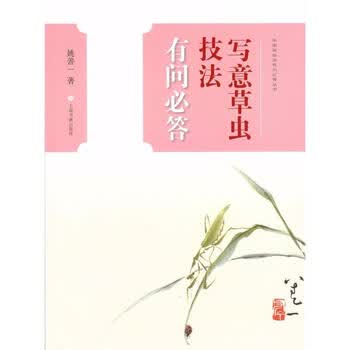 写意草虫技法有问必答