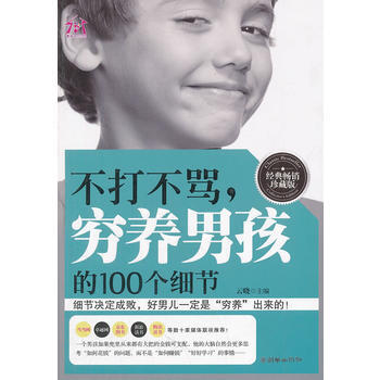 不打不骂，穷养男孩的100个细节 云晓 9787505432178 朝华出版社