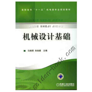 机械设计基础 马晓丽 肖俊建主编