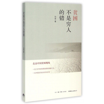 贫困不是穷人的错