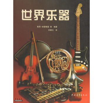 世界乐器 中国青年出版社