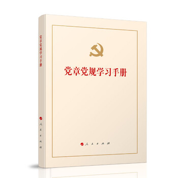 【人民出版社】党章党规学习手册