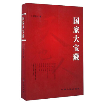 国家大宝藏9787802467293中国大地