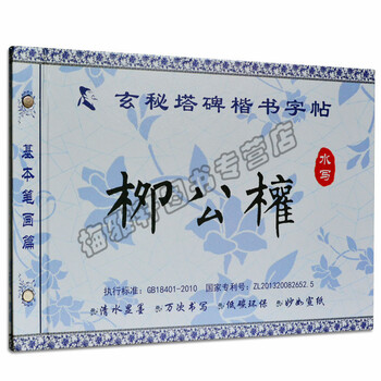 柳公权玄秘塔碑 楷书水写字帖 基本笔画篇 柳体楷书 毛笔书法字帖