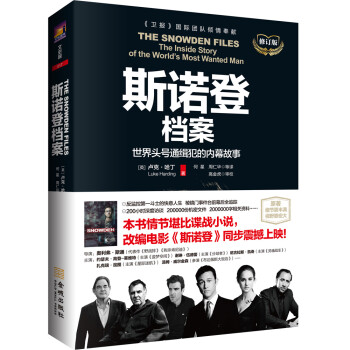 21世纪犯罪情报：公共安全从业者指南 斯诺登档案