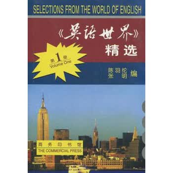 [正版图书]英语世界精选（第一册）