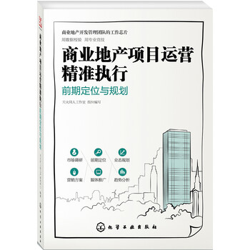 正版 前期定位与规划-商业地产项目运营精准执行9787122272683