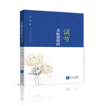 羞耻情绪的调节9787513040693知识产权