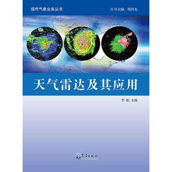 现代气象业务丛书：天气雷达及其应用