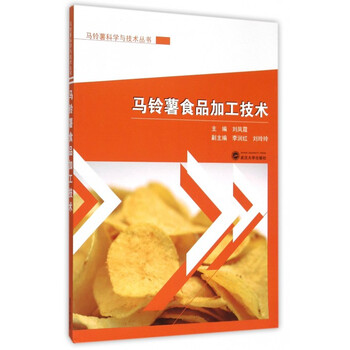 马铃薯食品加工技术/马铃薯科学与技术丛书