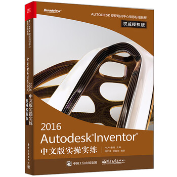 Autodesk Inventor 2016中文版实操实练权威授权版(博文视点出品)