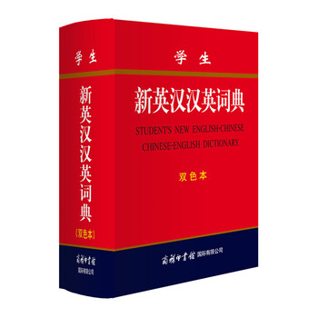 学生新英汉汉英词典(双色本)