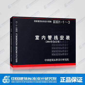 正版国标图集标准图D301-1～3（新）室内管线安装