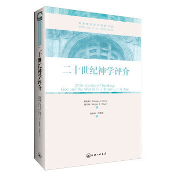 基督教历史与思想译丛：二十世纪神学评介