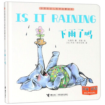 下雨了吗（中英双语）/没想到幼儿哲学启蒙绘本