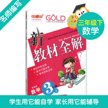 第三次修订 新教材全解 数学 3/三年级下