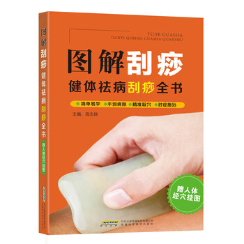 图解刮痧：健体祛病刮痧全书