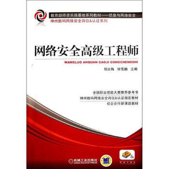 网络安全高级工程师 程庆梅 ,徐雪鹏 主编