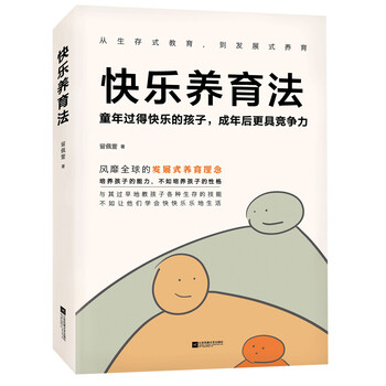 快乐养育法