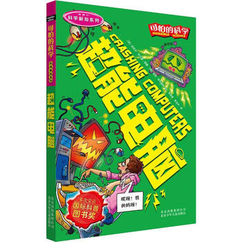 超能电脑 幼儿图书 早教书 故事书 儿童书籍
