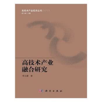 高技术产业融合研究/经济 / 行业经济/书籍
