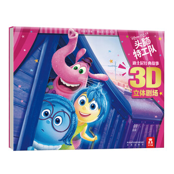 迪士尼经典故事3D立体剧场：头脑特工队(中国环境标志产品 绿色印刷)