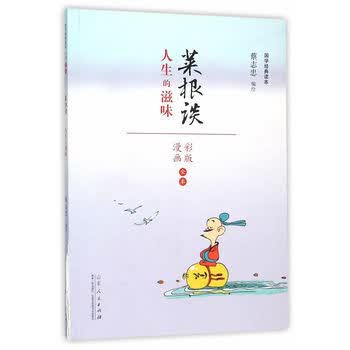 蔡志忠漫画国学系列：《菜根谭》(蔡志忠漫画彩色版)