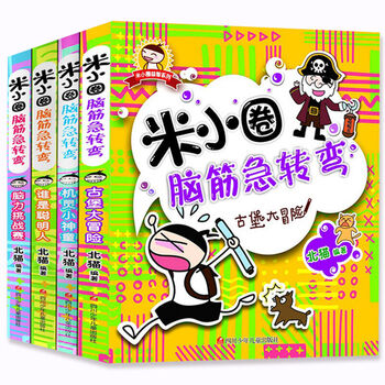 现货正版】米小圈脑筋急转弯全4册儿童谜语书大全集 小学生思维游戏猜谜语大全书 智力开发 6-12岁