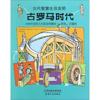 古代智慧生活发明--古罗马时代9787201087337