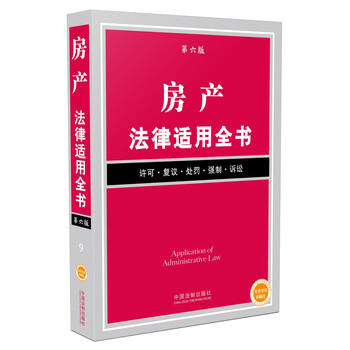 房产法律适用全书