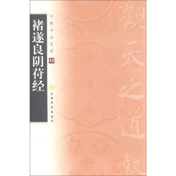 中国书法宝库17：禇遂良阴苻经