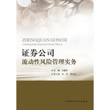 证券公司流动性风险管理实务