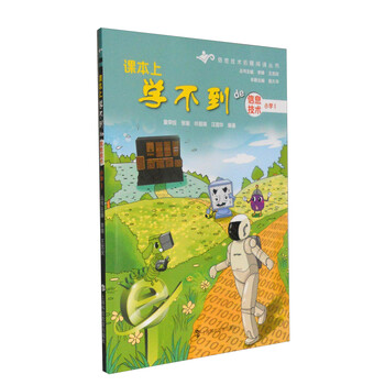 信息技术拓展阅读丛书：课本上学不到的信息技术（小学1）