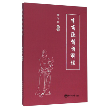 李商隐情诗解读