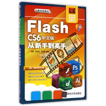 Flash CS6中文版从新手到高手(附光盘全彩印刷)
