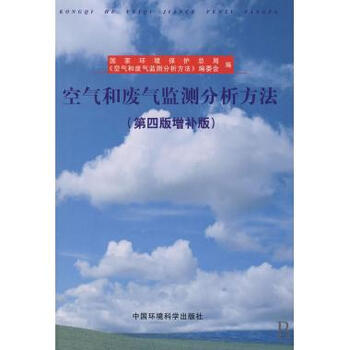空气和废气监测分析方法(第4版增补版)