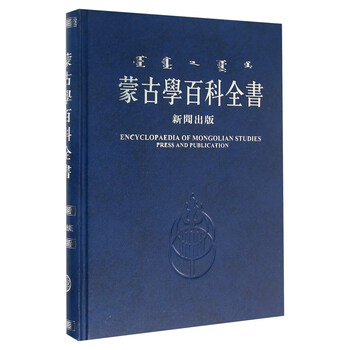 蒙古学百科全书 新闻出版