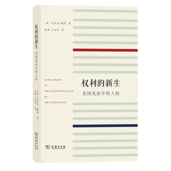 权利的新生：美国宪法中的人权9787100119757
