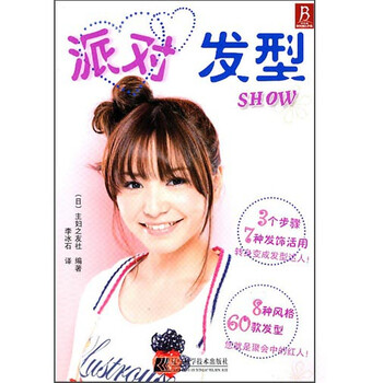 正版 派对发型9787538164961