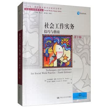 社会工作实务：技巧与指南（第十版）