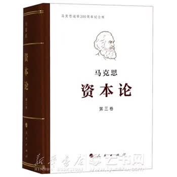 资本论(第3卷马克思诞辰200周年纪念版)(精)