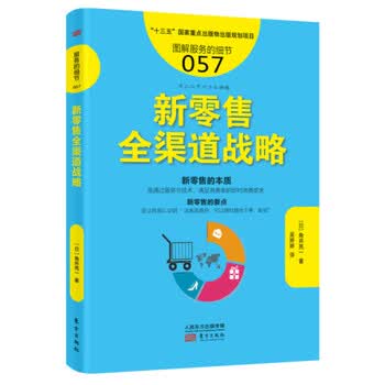 新全渠道战略 管理 书籍