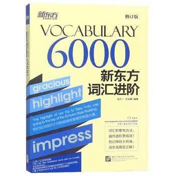 新东方词汇进阶(VOCABULARY6000修订版)