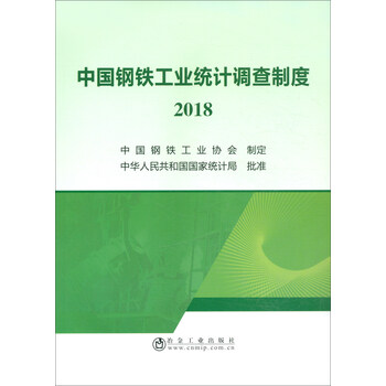 中国钢铁工业统计调查制度2018