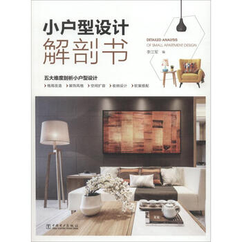 小户型设计解剖书