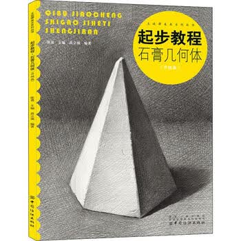 起步教程 石膏几何体(升级版)